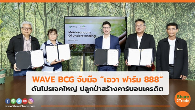 WAVE BCG จับมือ “เอวา ฟาร์ม 888 “ ดันโปรเจคใหญ่ ปลูกป่าสร้างคาร์บอนเครดิต | Share2Trade